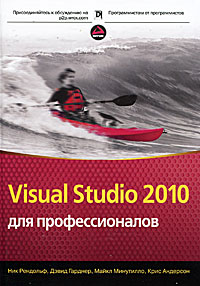 Visual Studio 2010 для профессионалов