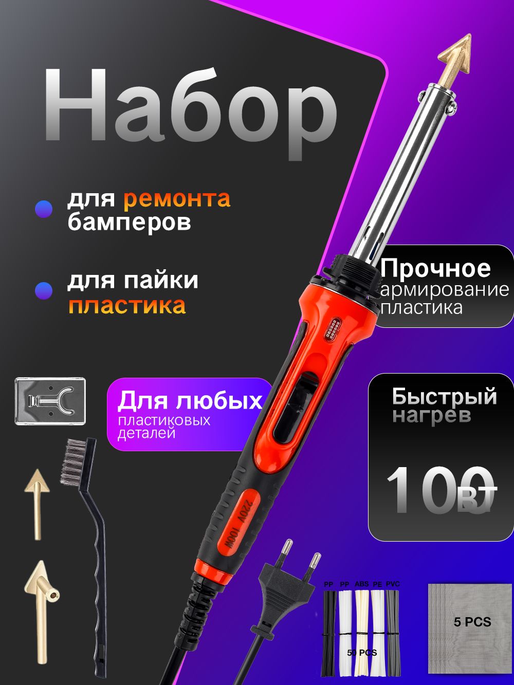 100 Вт набор паяльников для ремонта автомобильного бампера