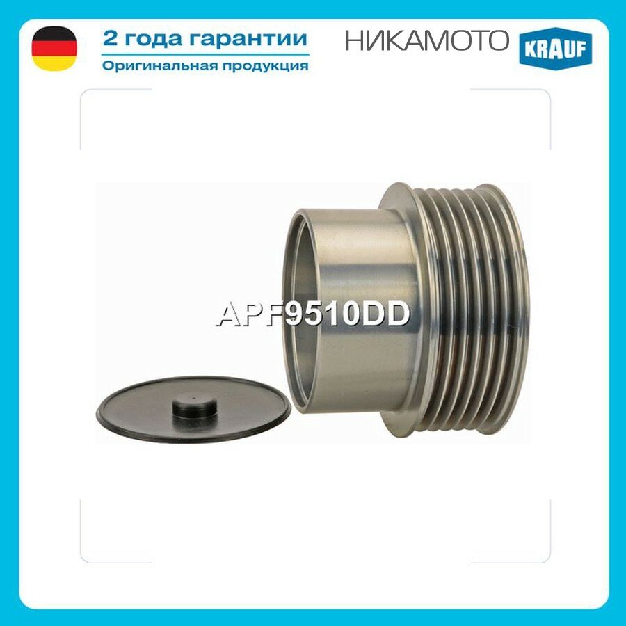 KRAUF APF9510DD Шкив обгонный генератора