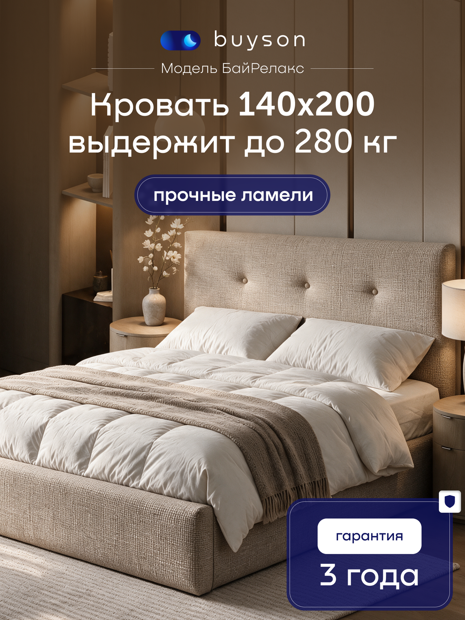 Двуспальная кровать buyson БайРелакс 140х200 см, бежевая, рогожка