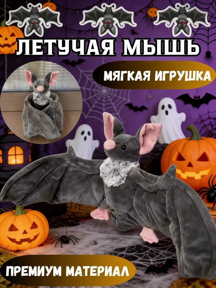 Мягкая игрушка Летучая мышь