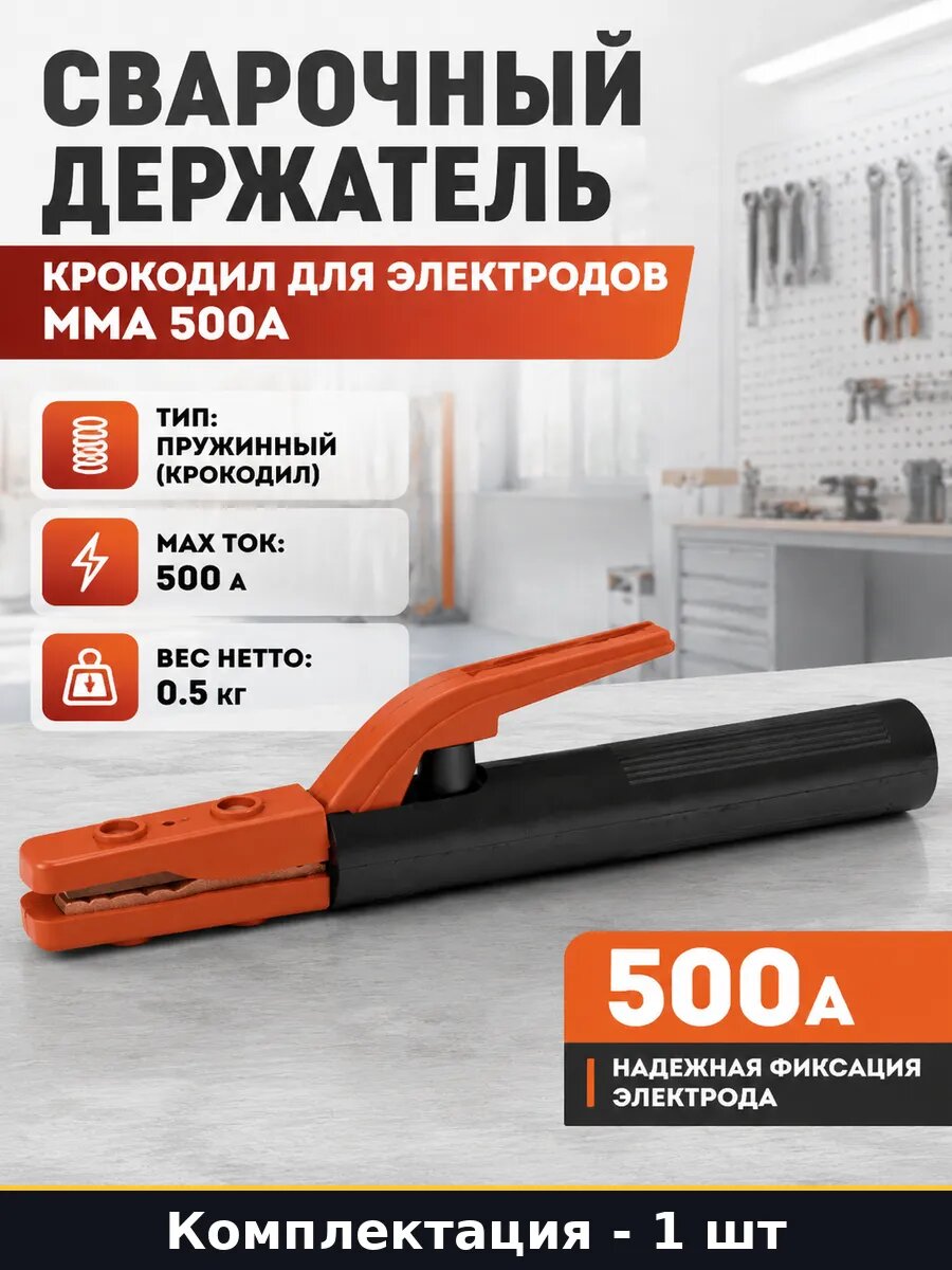 Сварочный держатель крокодил для электродов ММА 500А