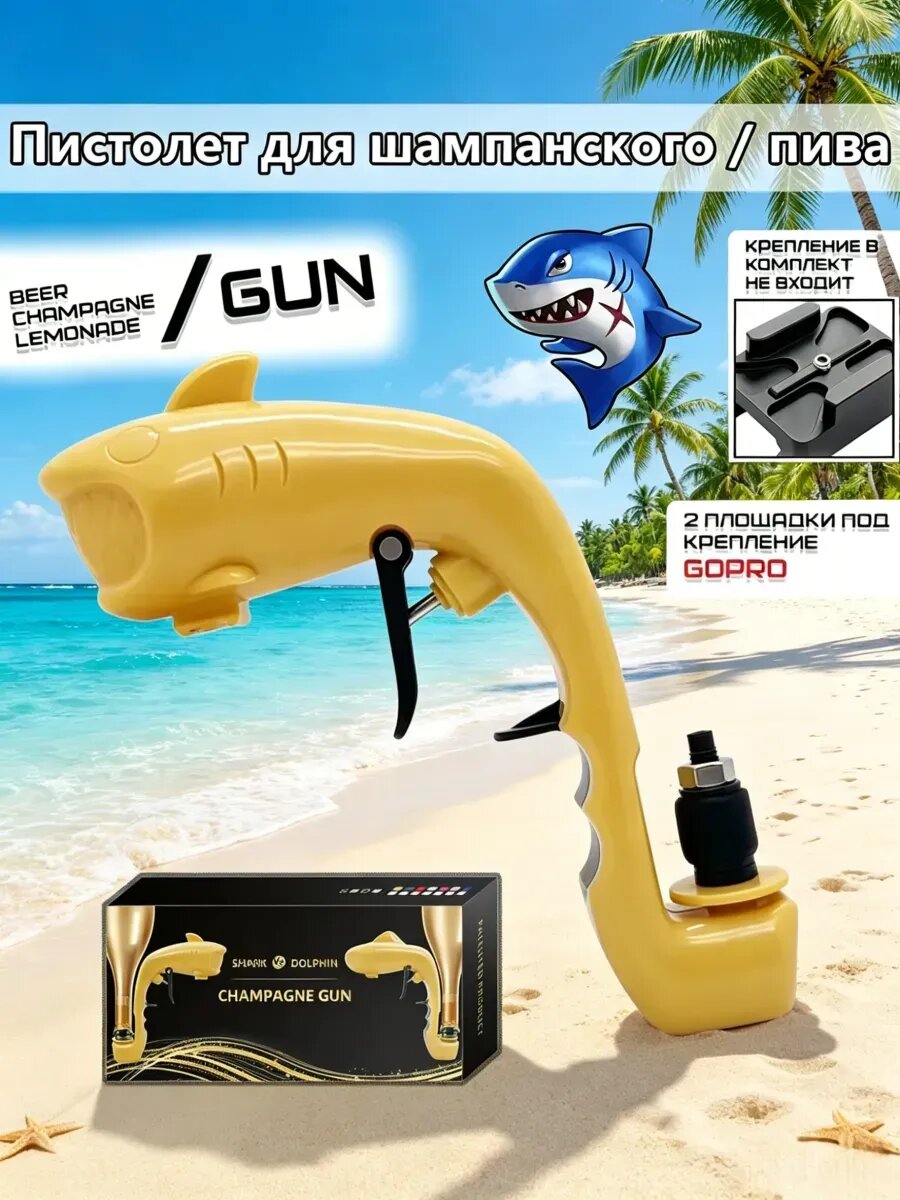 Пивной пистолет(BEER champagne GUN)