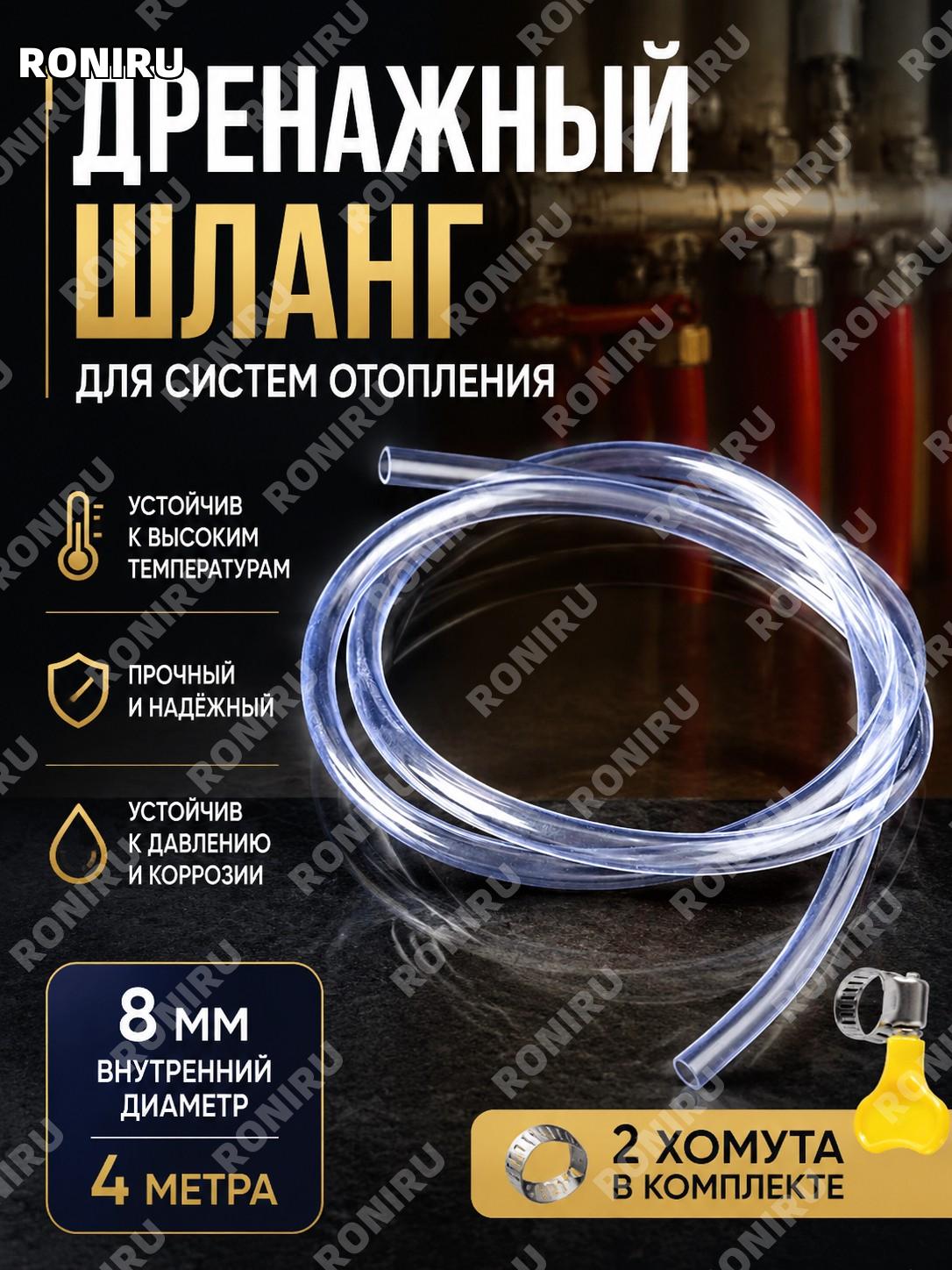Дренажная трубка для слива из коллектора теплого пола 8 мм внутренний диаметр 4 м с 2 хомутами для отопления дома