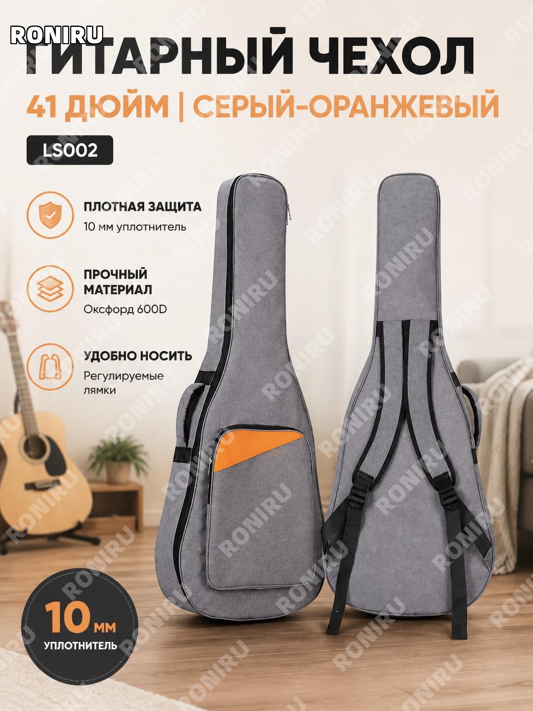 Чехол для гитары LS002 41 дюйм серо-оранжевый из оксфордской ткани для акустической гитары для переноски и хранения