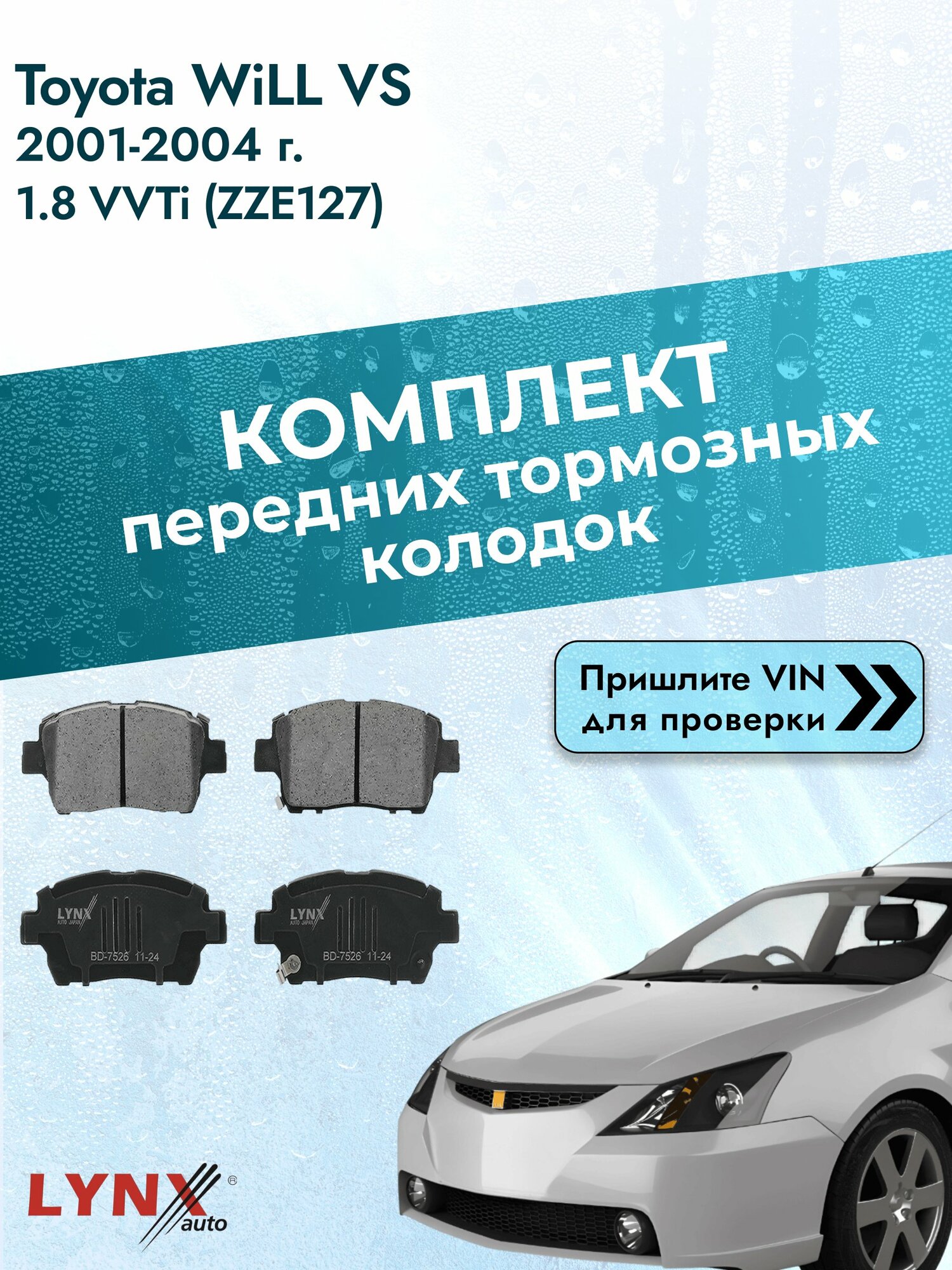 Комплект передних колодок для Toyota WiLL VS / 2001-2004 / 1.8 VVTi (ZZE127) (1ZZ-FE) Тойота ВиЛЛ ВС ВD-7526