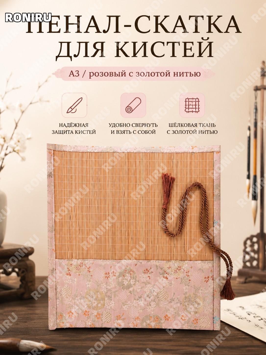 Пенал-ролл для кистей A3 розовый с золотой нитью из парчи, чехол-органайзер для хранения кистей и письма для дома