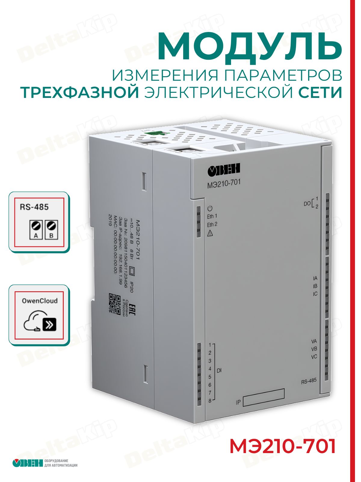 Модуль измерения параметров трехфазной электрической сети овен МЭ210-701