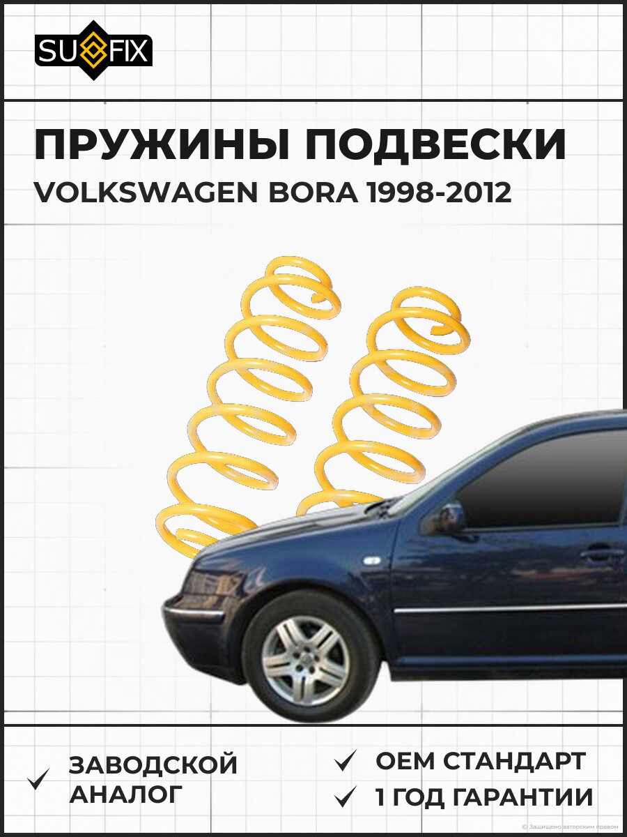 Пружины подвески SUFIX SZ2976 Фольксваген Бора VOLKSWAGEN BORA 1998-2012