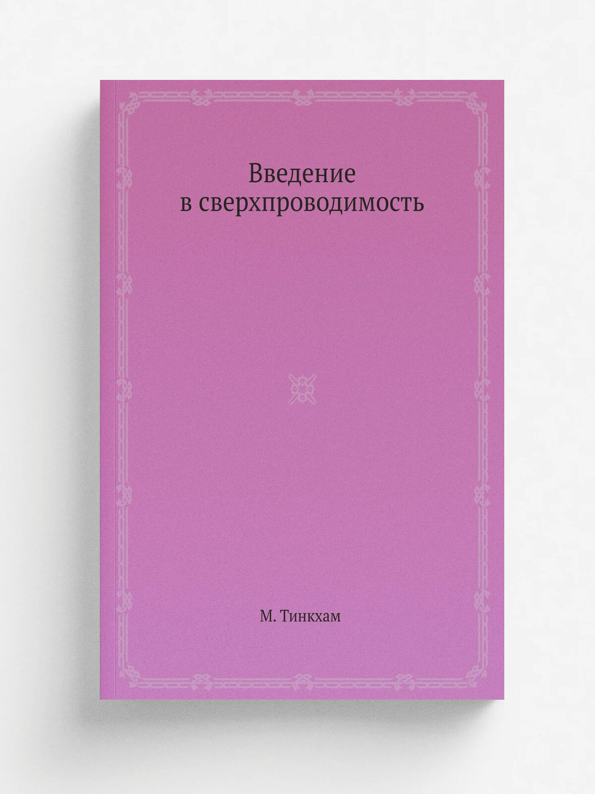 Введение в сверхпроводимость
