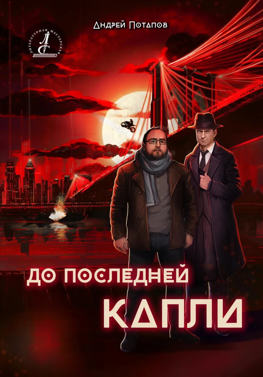 До последней капли [Цифровая книга]