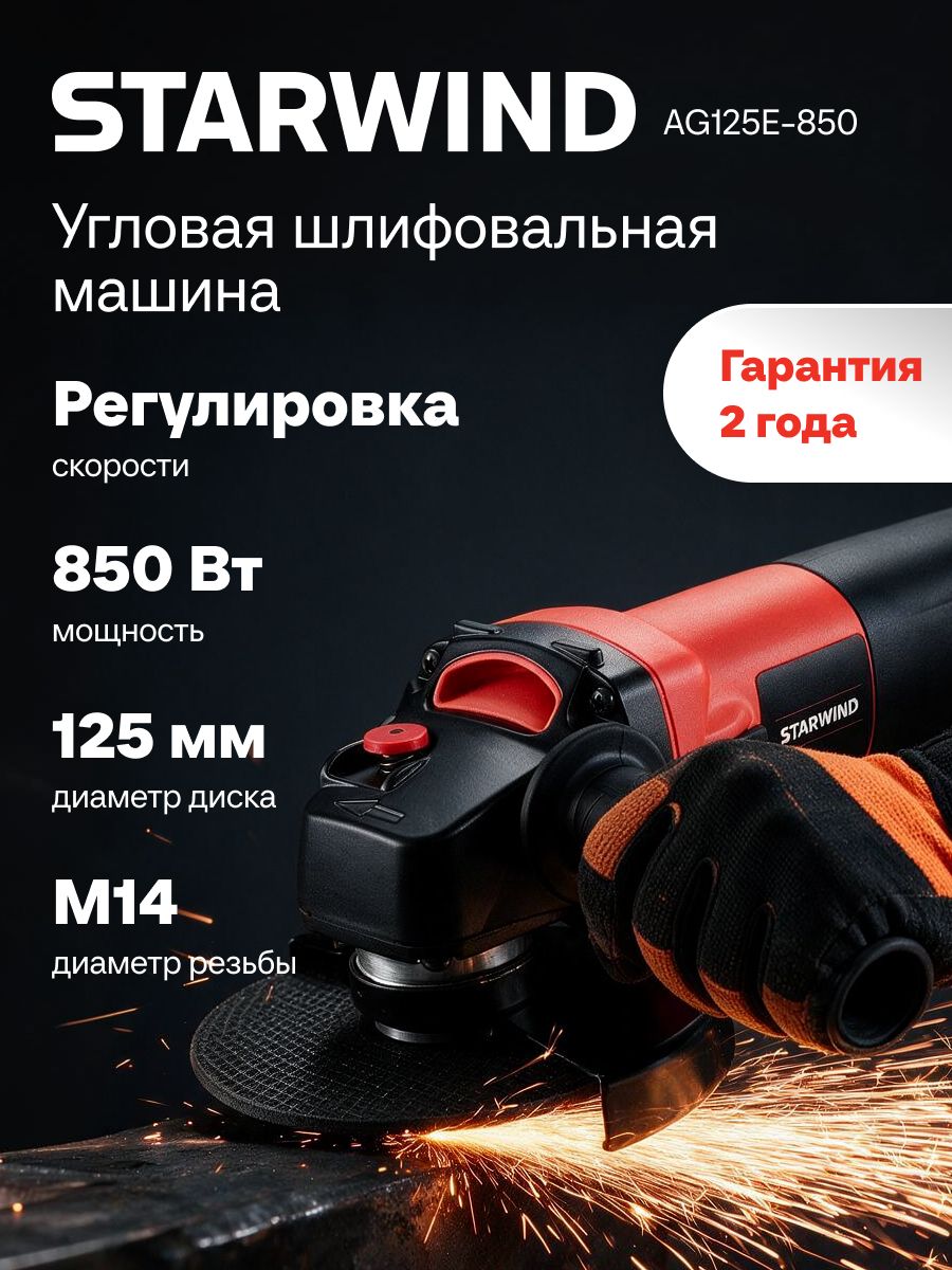 УШМ (Болгарка) 125 мм, 850 Вт, StarWind AG125E-850, М14, регулировка 4000-11000 об/мин, сетевая