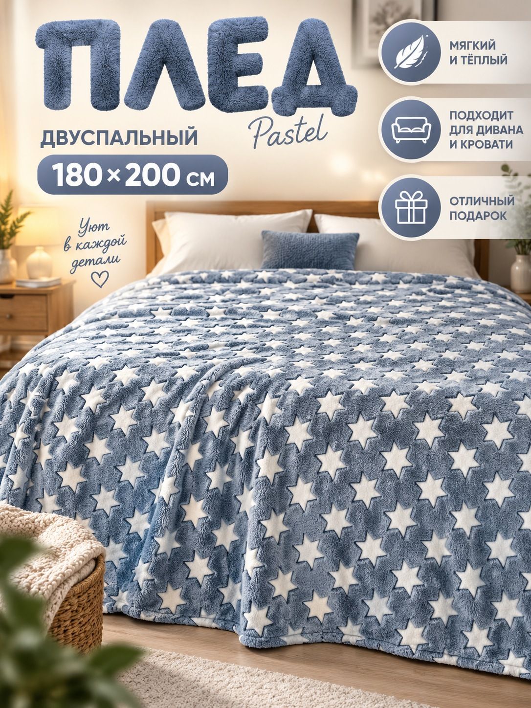 Плед 180х200 см, двуспальный полиэстер, Pastel велсофт звезды, тёплый мягкий в подарок на диван и кровать для дома и дачи покрывало