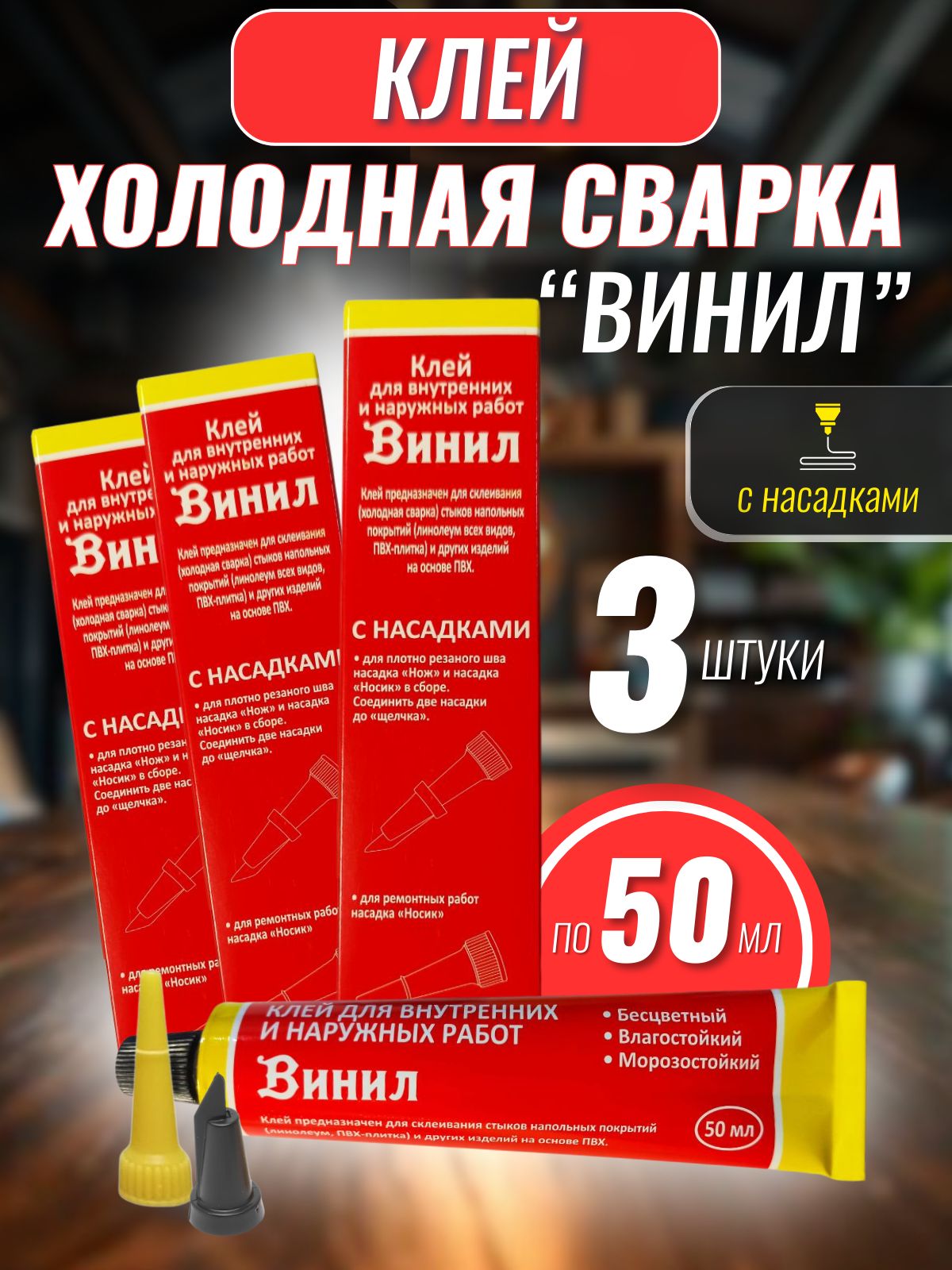 3 шт. Холодная сварка для линолеума, изделий из пластика ПВХ, поликарбоната, оконных рам, 50 мл водостойкая. Клей сварка Винил бесцветный