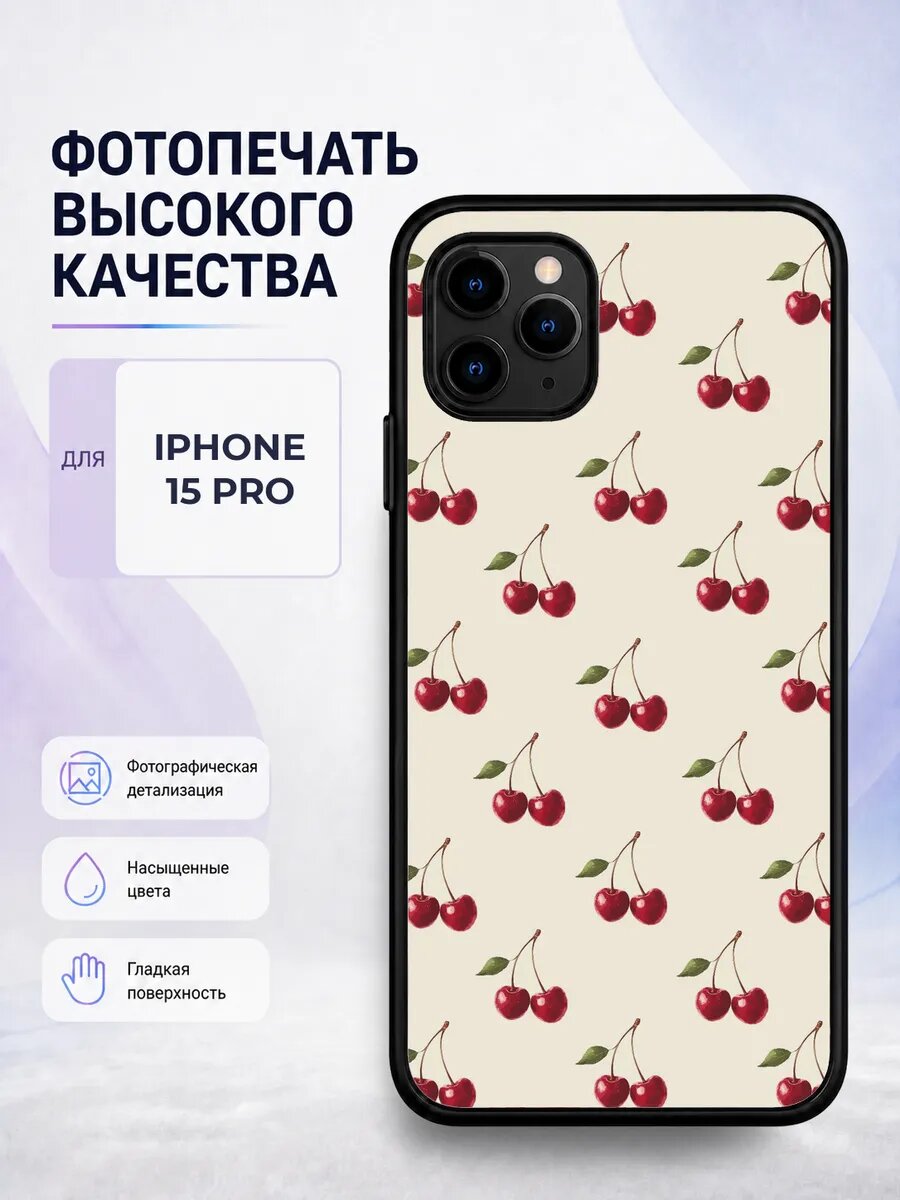 Чехол на iPhone 15 Pro вишни Y2K вишня черри нулевые яркий б
