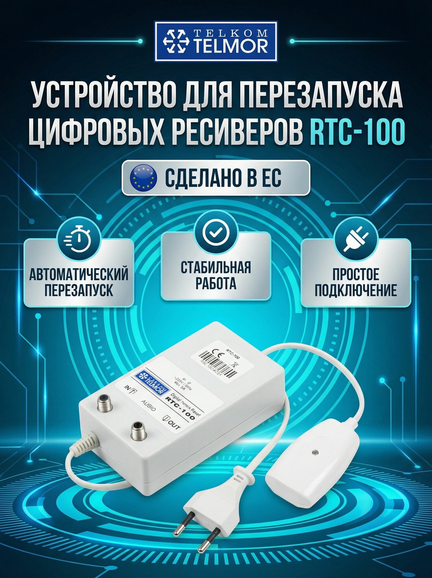 Устройство перезапуска цифровых ресиверов RTC-100 TELCOM TELMOR