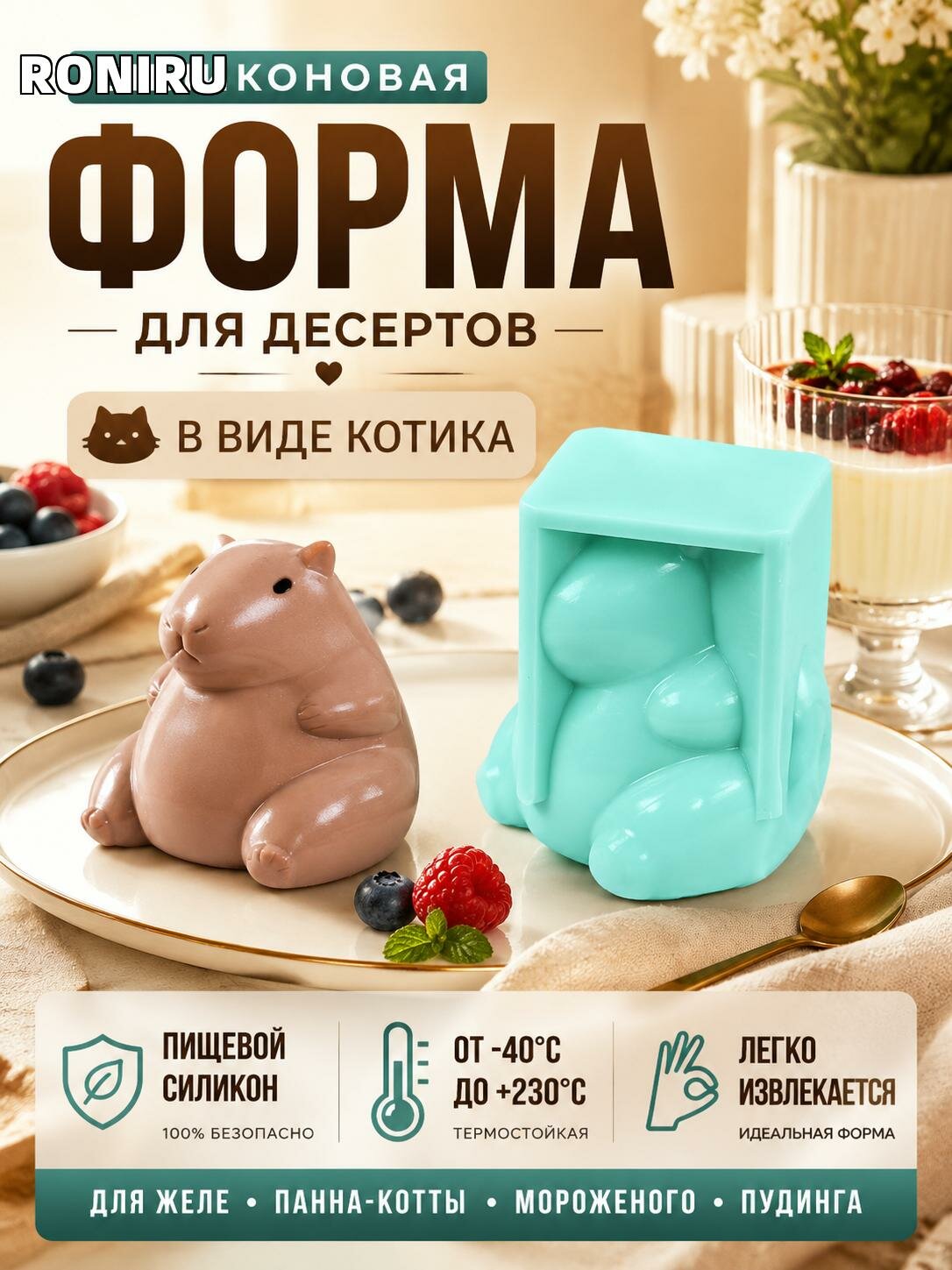 Силиконовая форма для десертов в виде котика — пищевая безопасная форма для желе, панна-котты, мороженого и пудинга