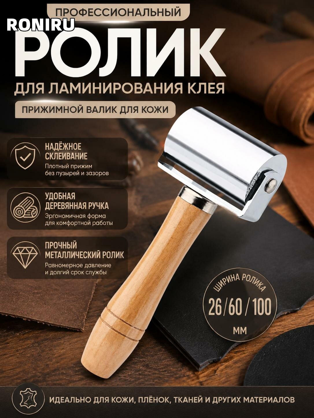 Ролик для ламинирования клея 60 мм — прижимной валик для кожи с деревянной ручкой, есть размеры 26 и 100 мм — склейки