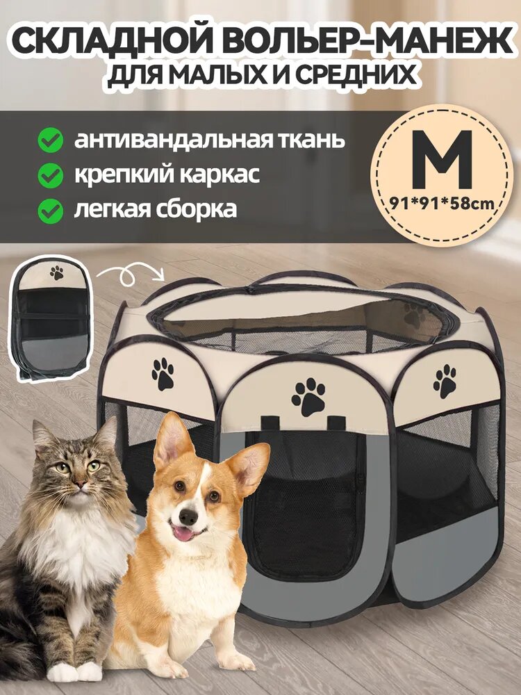 Вольеры и манежи для питомцев: мелкие/средние/крупные породы собак, кошек, для квартиры и улицы (клетки), складные палатки