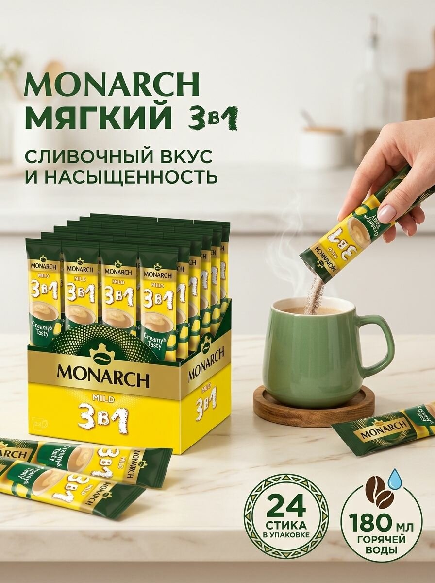 Monarch Mild 3 в 1 кофейный напиток мягкий, 24 стика
