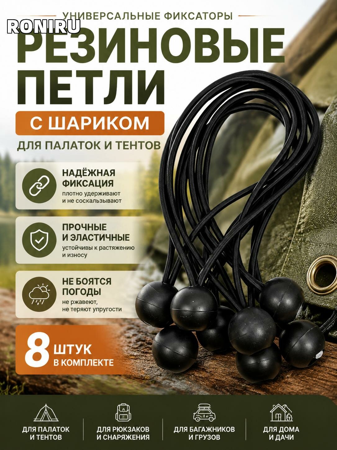 Резиновые петли с шариком для крепления палаток и тентов — универсальные фиксаторы для снаряжения, комплект 8 шт