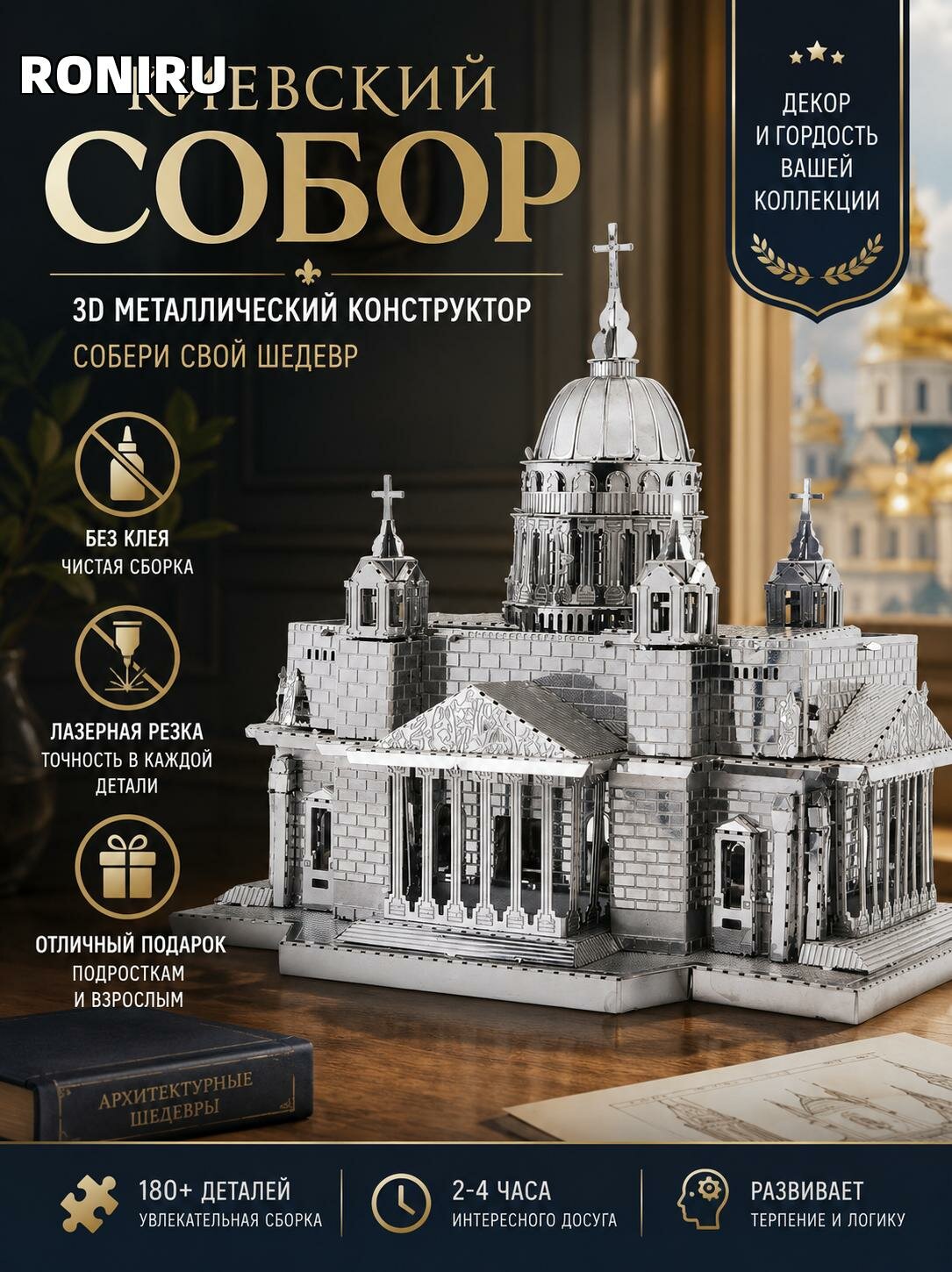 Киевский собор — 3D металлический конструктор без клея, лазерная DIY-модель для подростков и взрослых, для декора