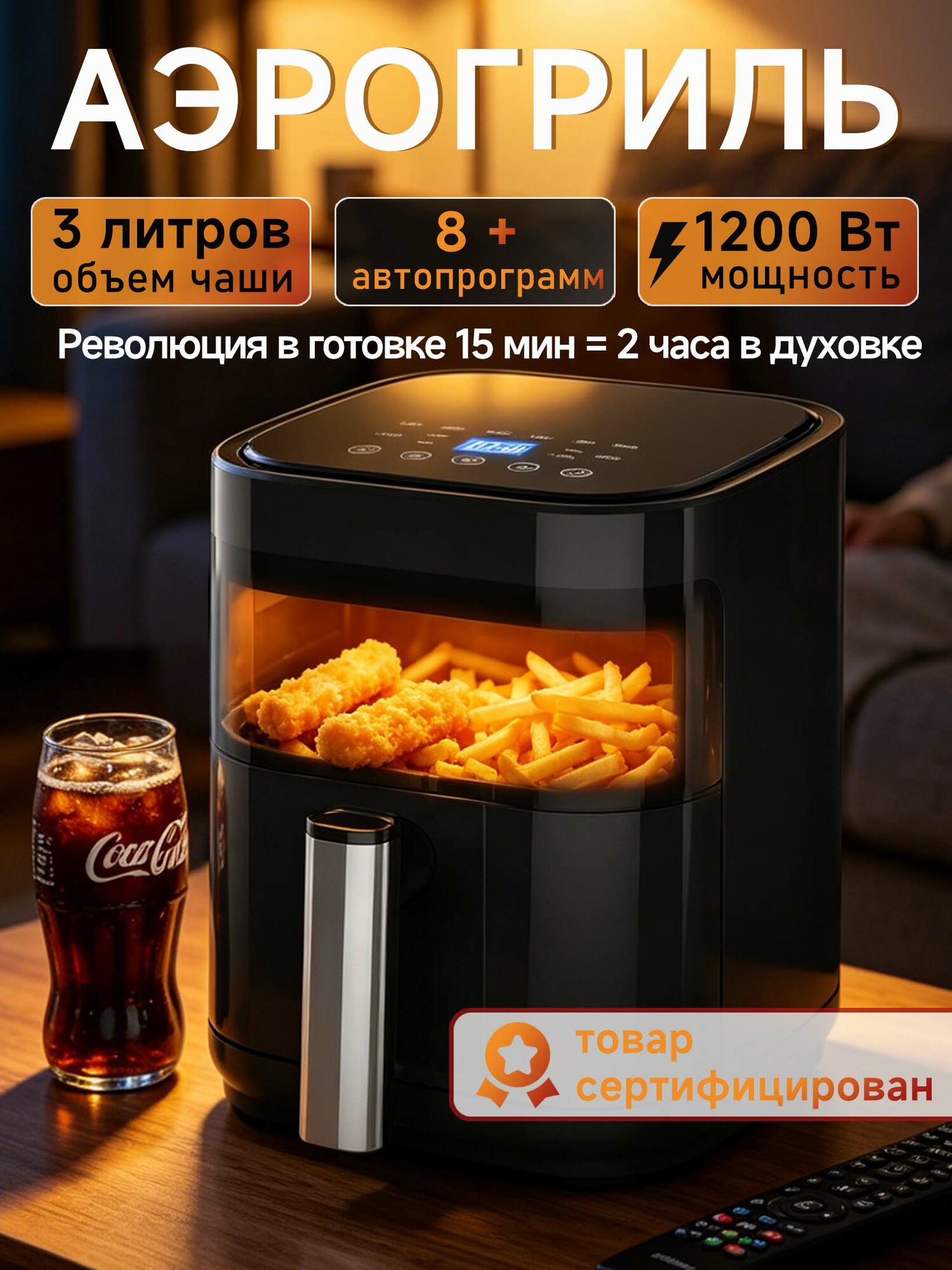 Аэрогриль 3 литра, 8 режимов, 1200 Вт, регулировка температуры, антипригарное покрытие, черный