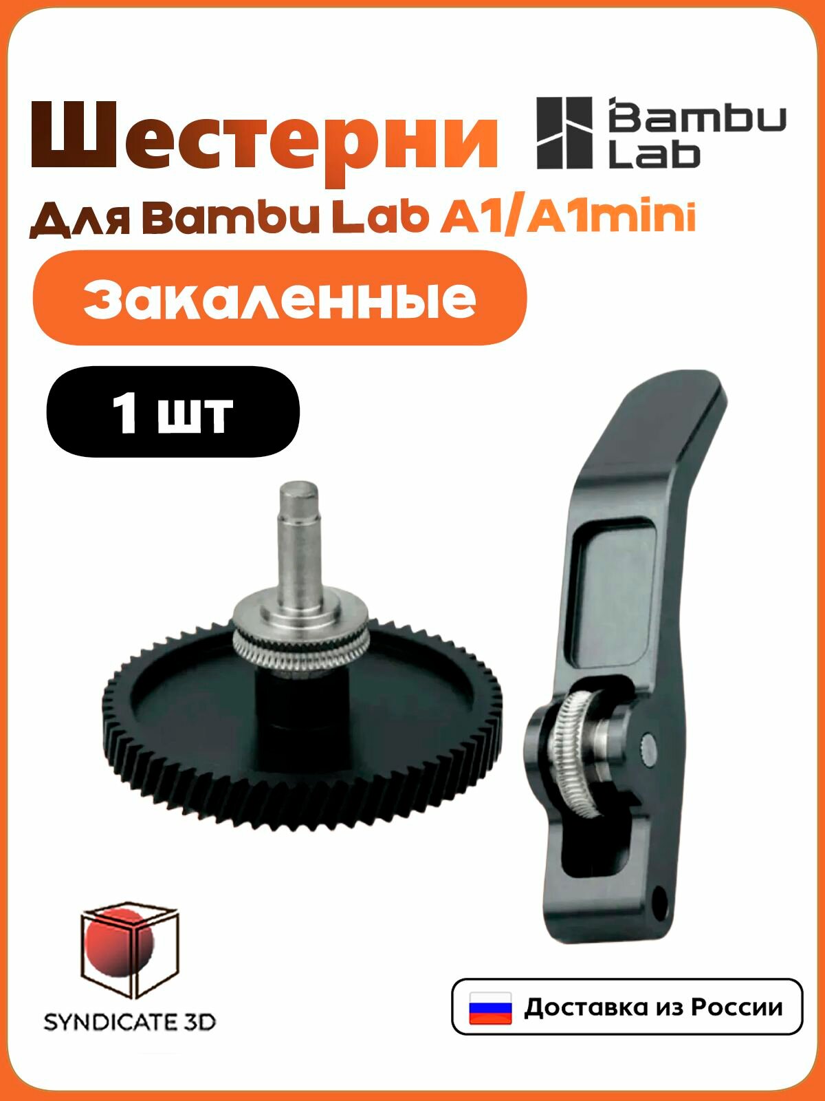 Шестерня экструдера из закаленной стали для 3D принтера Bambu Lab A1/A1mini