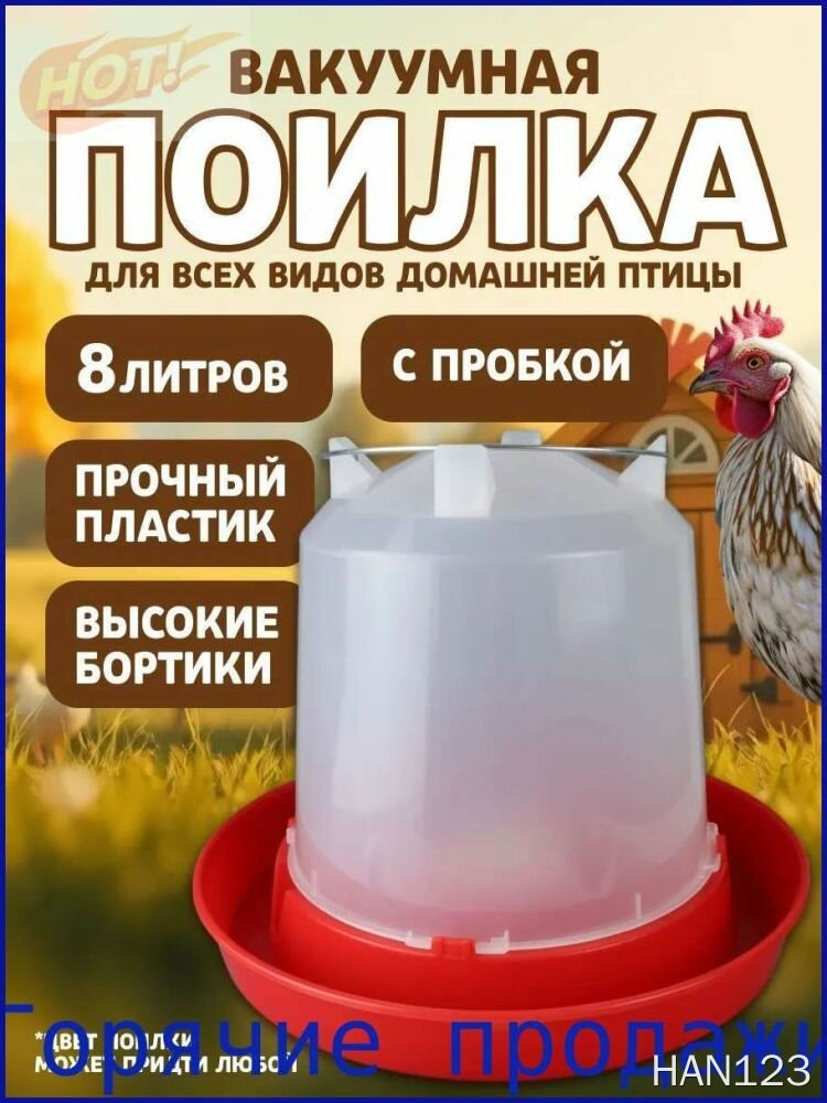 Вакуумная поилка HAN123 8 литров с пробкой, прочный пластик, высокие бортики, для всех видов домашней птицы