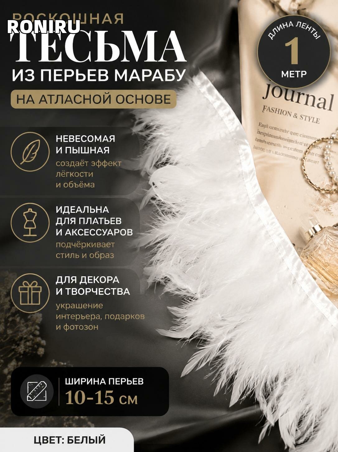 Тесьма из перьев марабу — пышная декоративная лента на атласной основе для платьев и аксессуаров и декора стиля