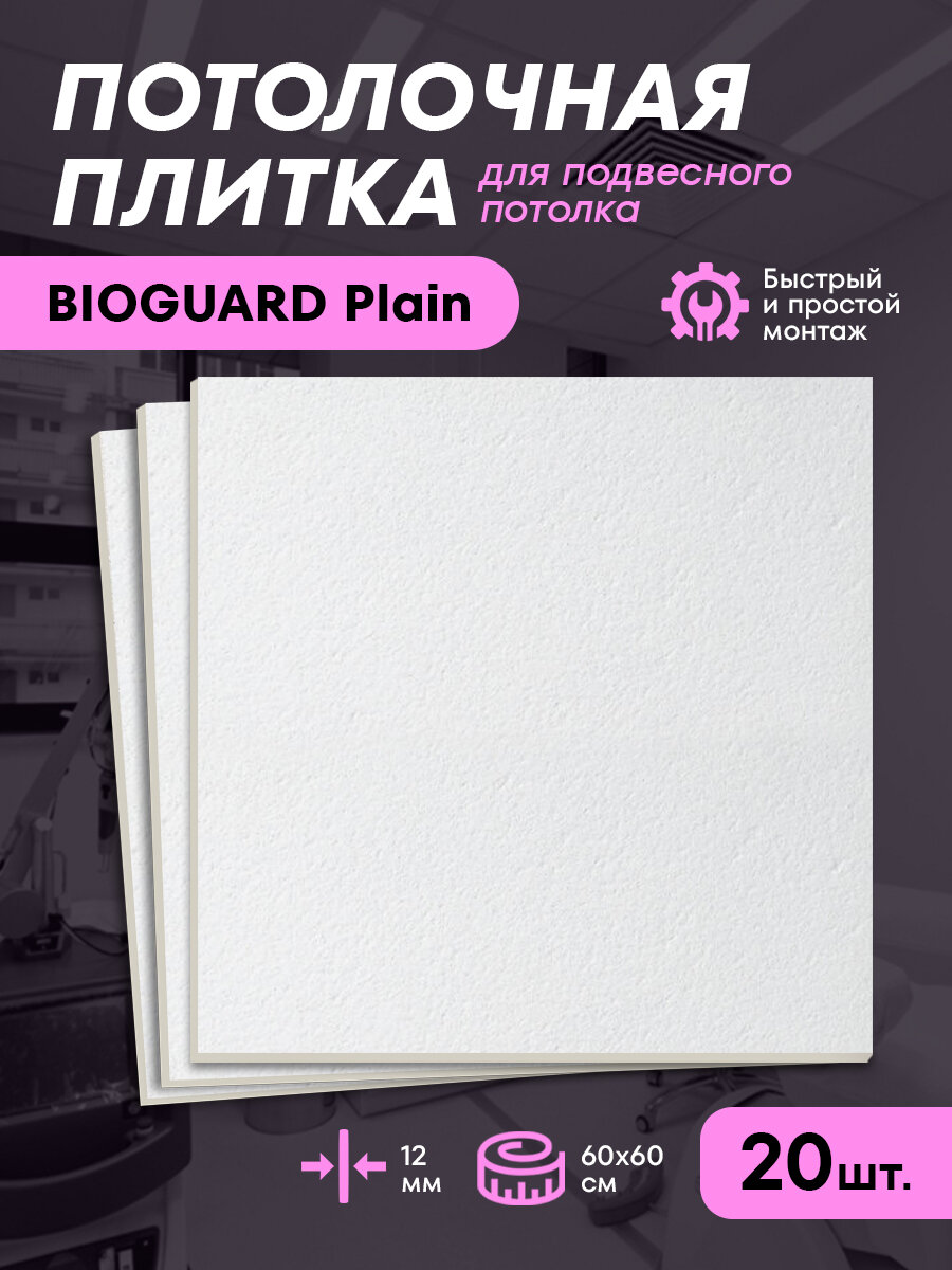 Потолочные плиты для подвесного потолка Армстронг BIOGUARD Plain 90RH 600х600х12 мм 20 шт