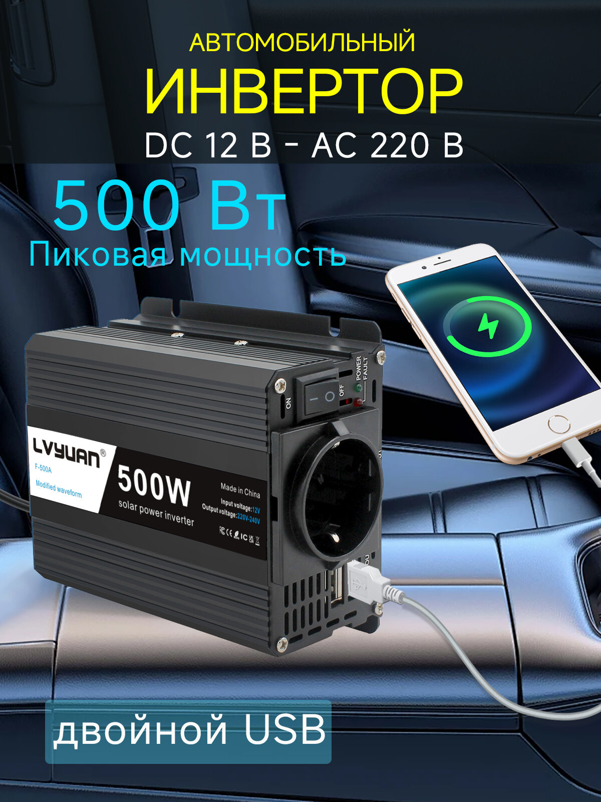 12 В 220B, 500 Вт автомобильный инвертор с 2 USB, подходит как для использования в автомобиле, так и в быту.