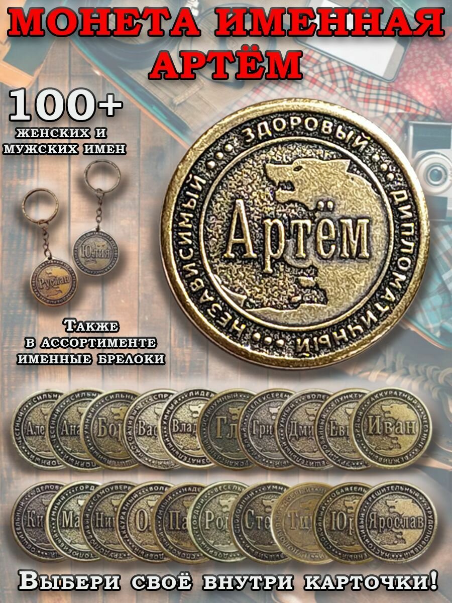Монета коллекционная сувенирная, именной талисман (оберег, амулет), сувенир из латуни в кошелёк и личную коллекцию с именем "Артём"