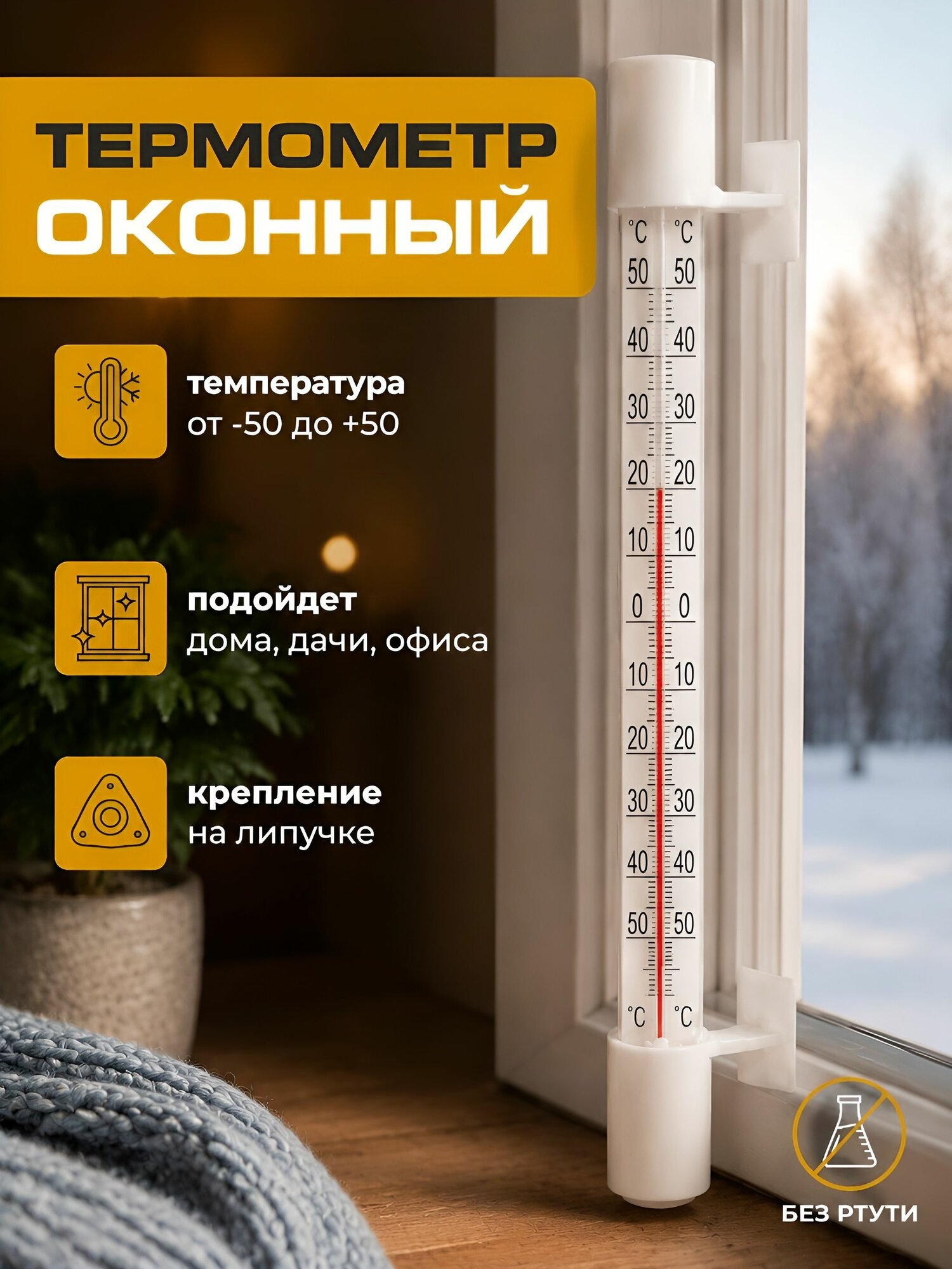 Термометр уличный оконный Т-5 от -50 до +50 С / градусник на окно наружный уличный термометр градусник на окно наружный термометр оконный термометр