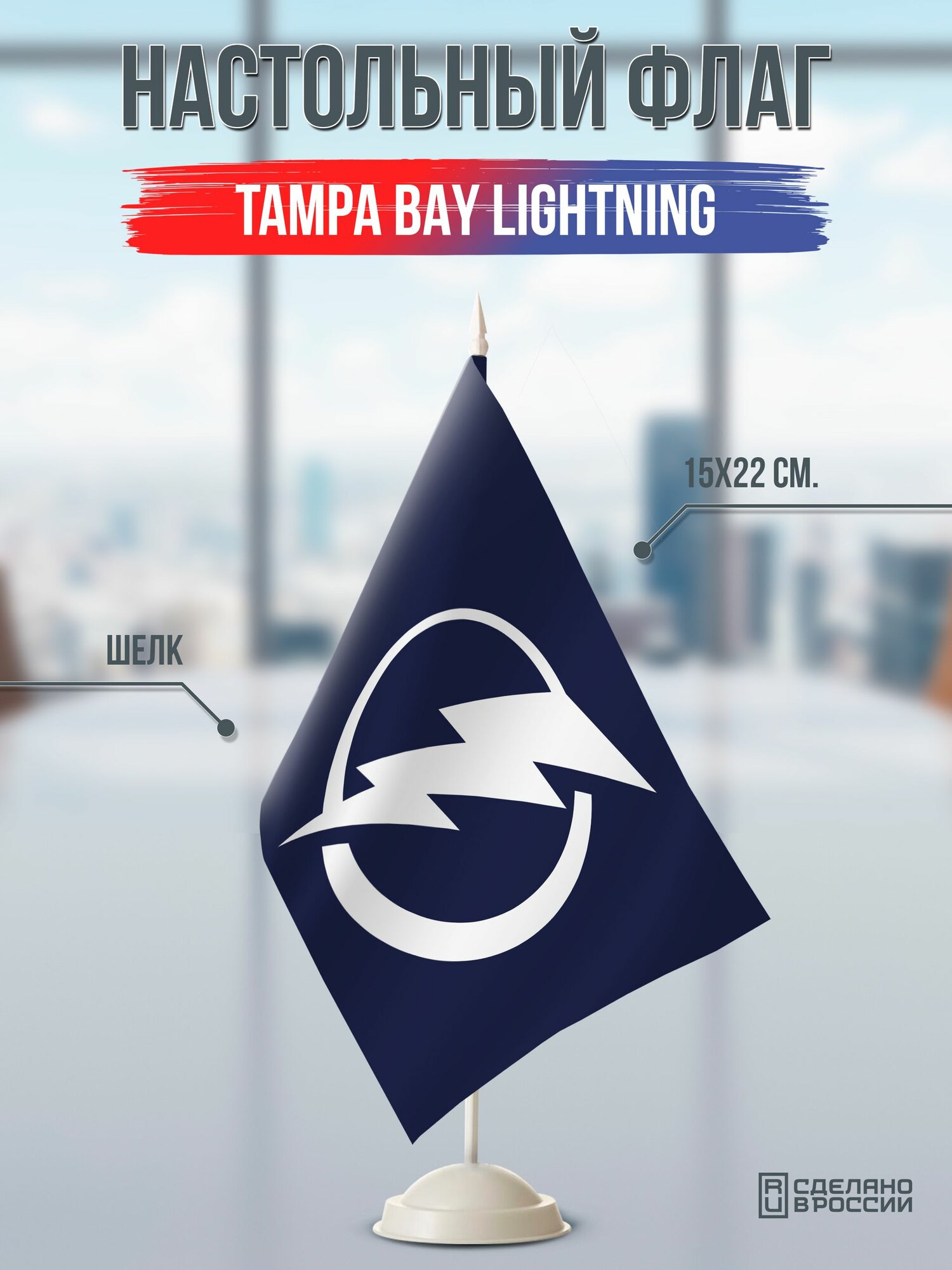 Сувенирный флаг ХК Тампа-Бэй Лайтнинг / Tampa Bay Lightning
