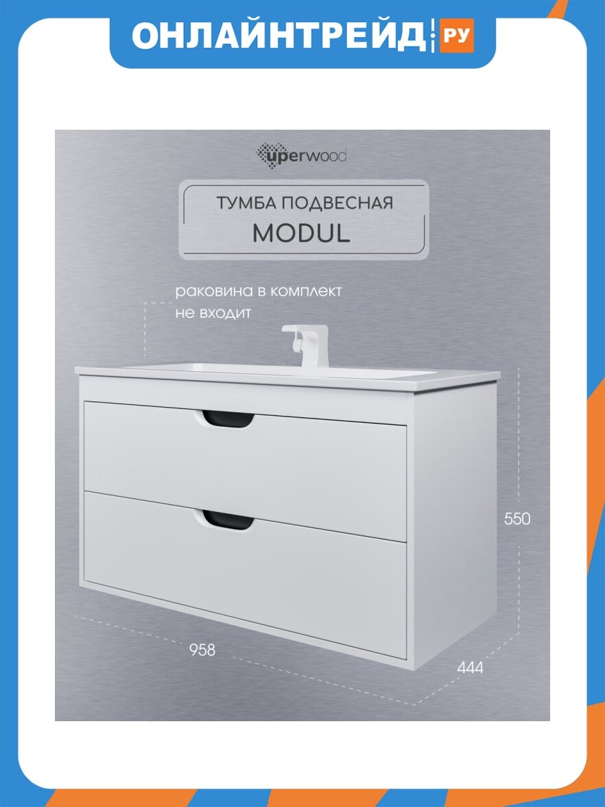 Тумба под раковину Uperwood для ванной подвесная Modul 95х44,4х55 см, белая/графит