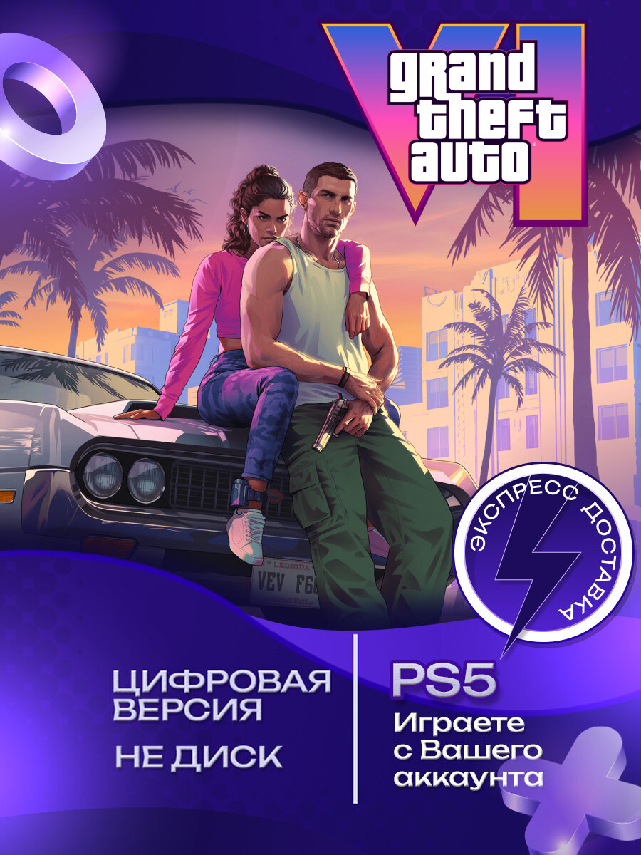Игра Grand Theft Auto VI для приставки PS5 цифровая версия стандартное издание