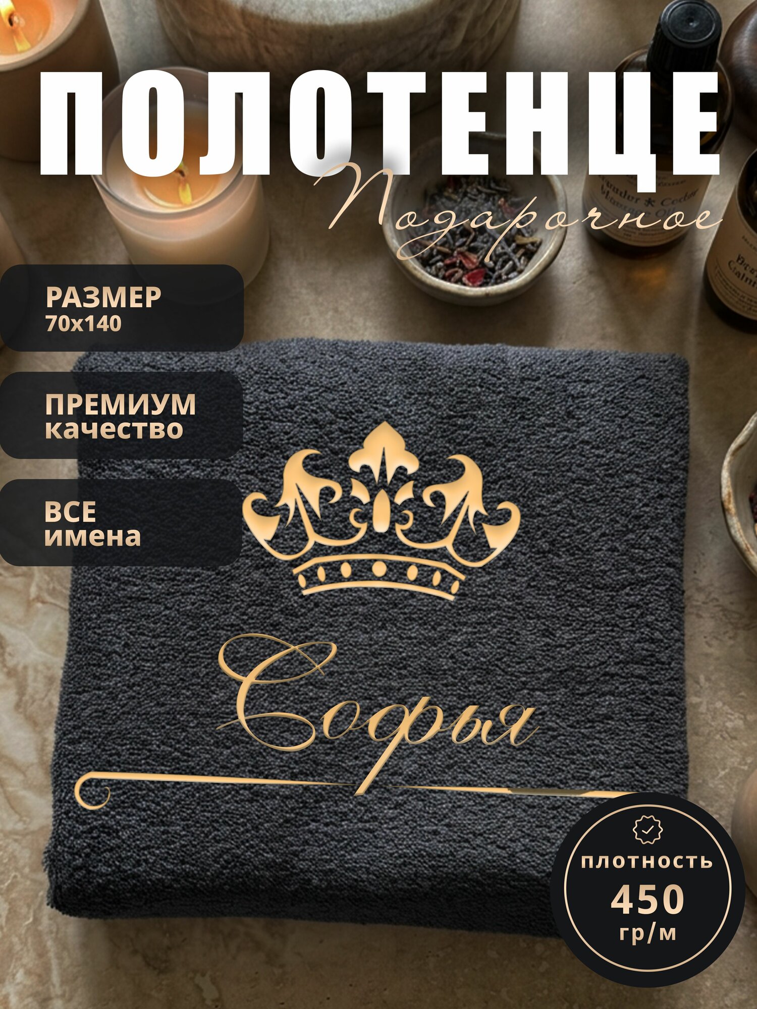 Полотенце именное подарочное махровое Софья