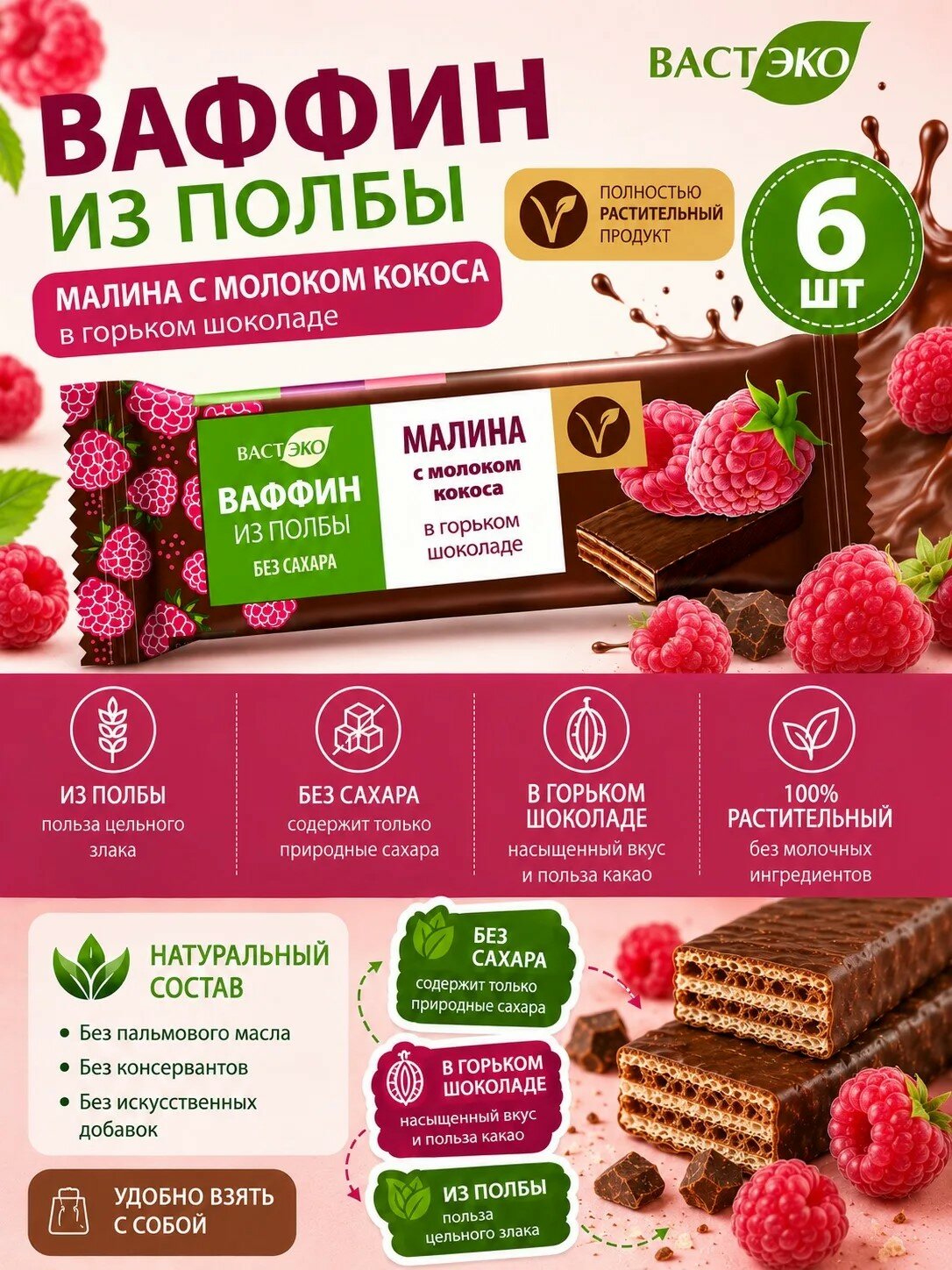 Вафли глазированные горьким шоколадом "ваффин из полбы. Малина с молоком кокоса."6*27г. Без сахара.