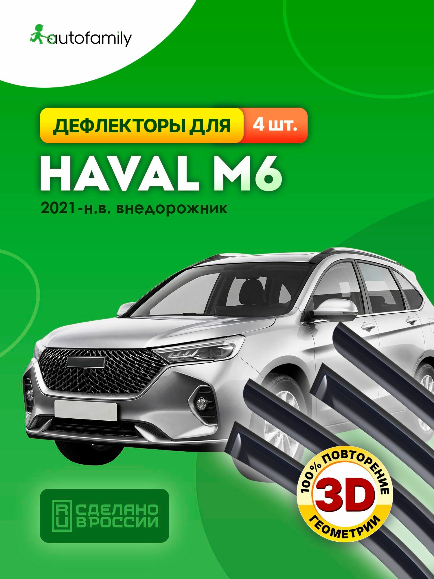 Дефлекторы окон для HAVAL M6 2021-н. в. внедорожник 5 дв. REIN 4 шт. / Хавал М6