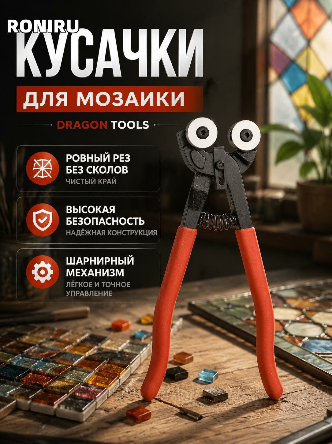 Кусачки для мозаики Dragon Tools — ровный рез без сколов для стеклянной мозаики и витража, шарнирный механизм!