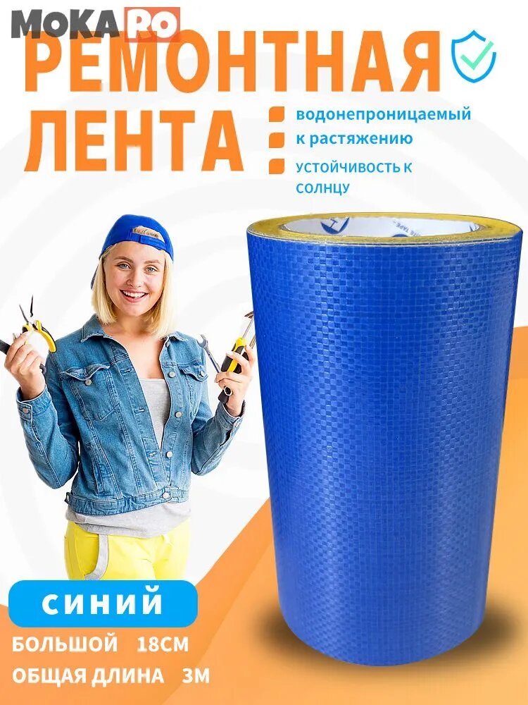 FEITE TAPE- синий Скотч для ремонта тентов тарпаулин, размер 18см х 2 м/клейкая лента на тентовую ткань пвх, брезент оксфорд, палатку шатер, бассейн