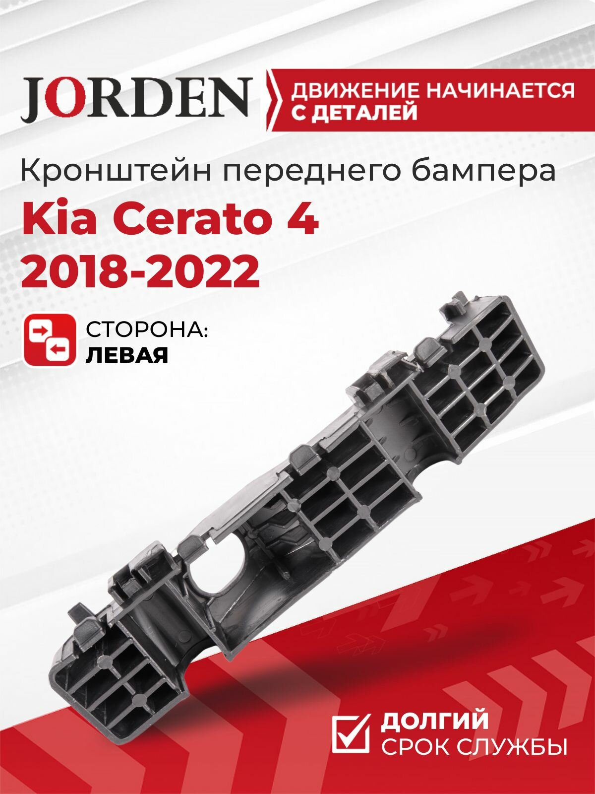 Кронштейн переднего бампера левый для Киа Церато 4 Kia Cerato BD 2018-2022, крепление в бампер, пластиковый крепеж под штатный оригинал