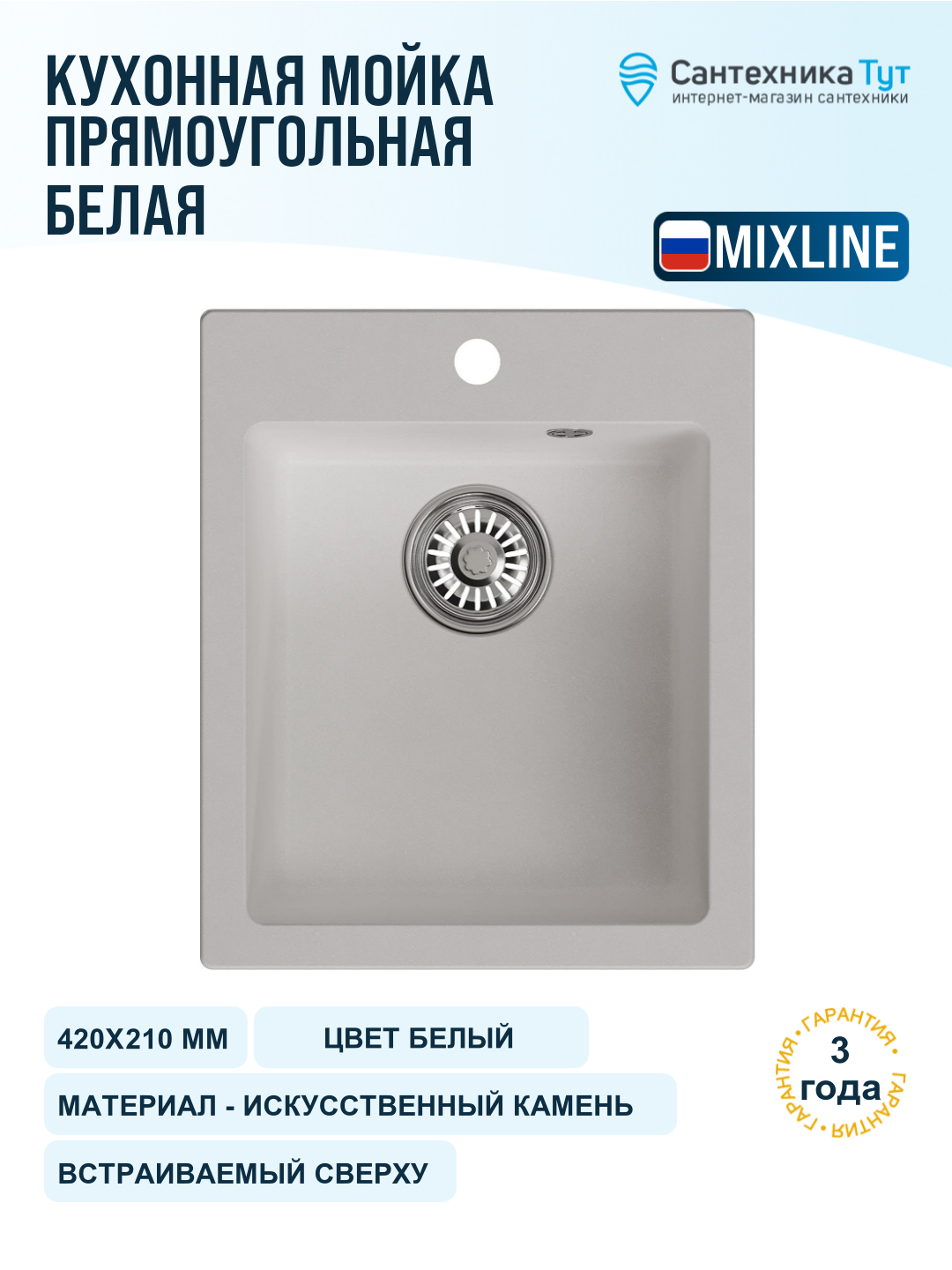 Мойка для кухни Mixline Комфорт 42х50 551907 белая, 1 чаша, искусственный камень