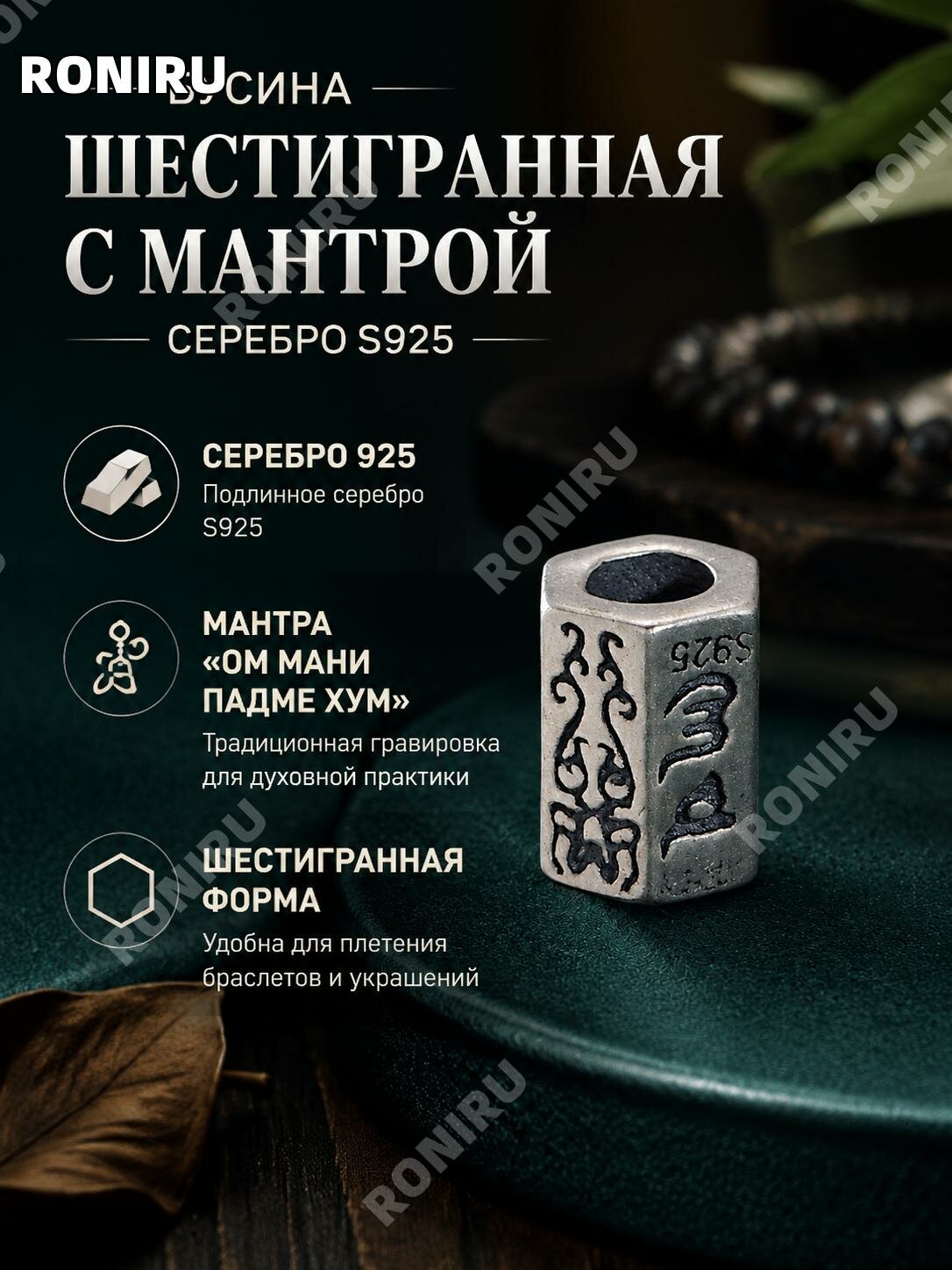 Бусина шестигранная трубка S925 серебро с мантрой для браслетов, большая