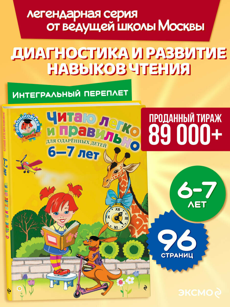 Пьянкова Е. А, Родионова Е. А. Читаю легко и правильно: для детей 6-7 лет