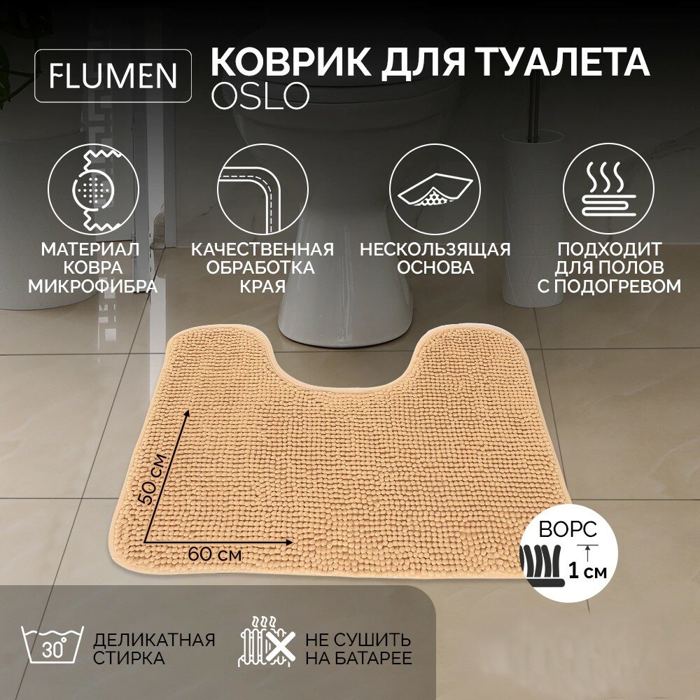 Коврик для туалета FLUMEN "Oslo", 50 х 60 см, микрофибра, бежевый