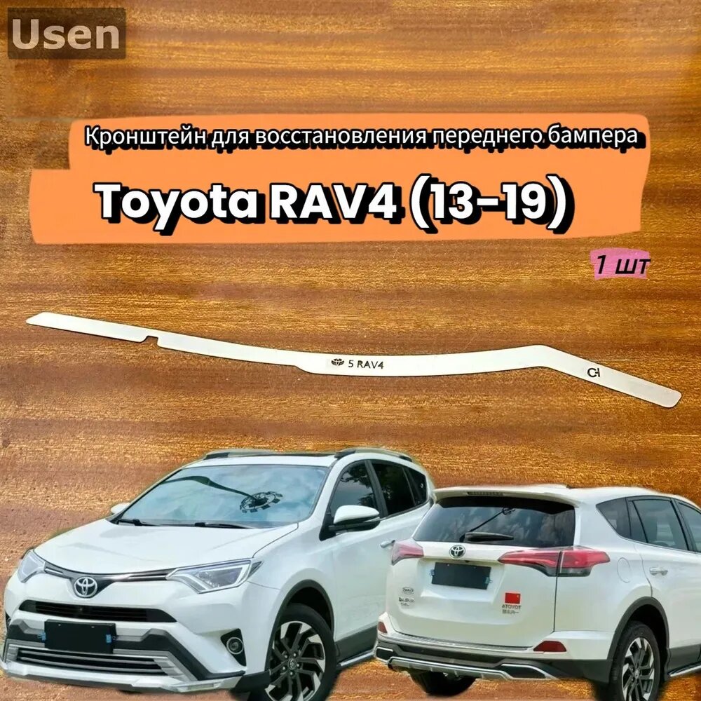Ремкомплект: Нержавеющая сталь для бампера Toyota RAV4 2013-2019
