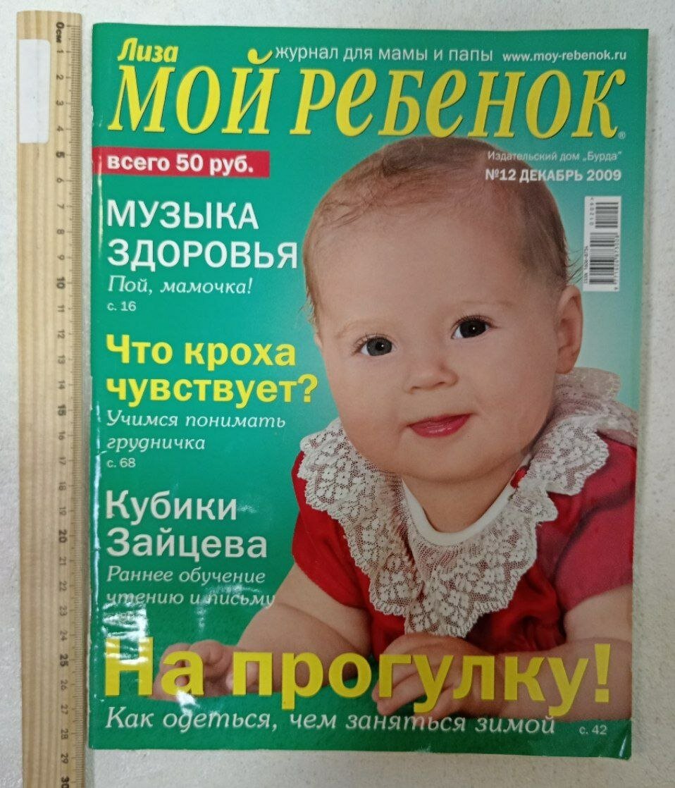 Журнал Лиза. Мой ребенок № 12, декабрь 2009