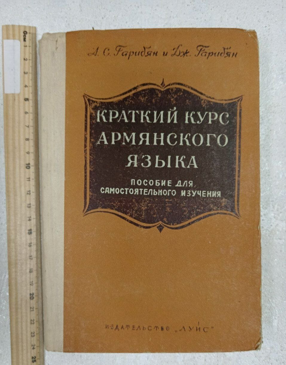 Краткий курс армянского языка